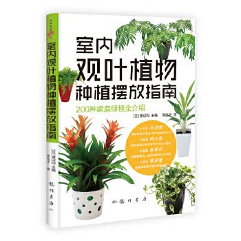室内观叶植物种植摆放指南 (日) 渡x均主编【书】
