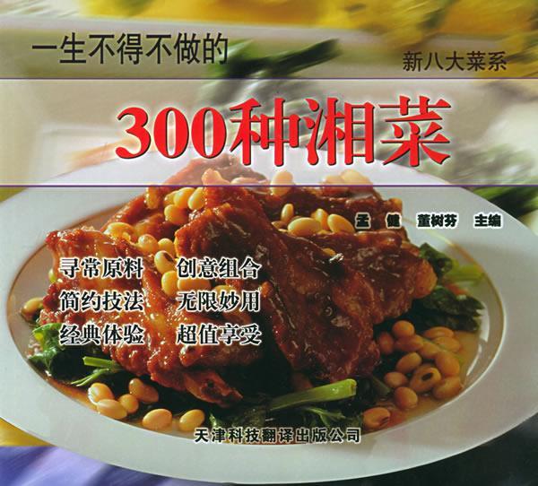 一生不得不做的300种湘菜—新八大菜系