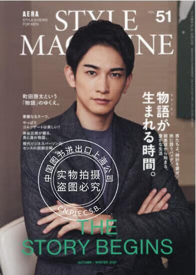 现货 进口日文 杂志 AERA STYLE MAGAZINE (アエラスタイルマガジン) Vol.51 AERA増刊 表纸 町田启太
