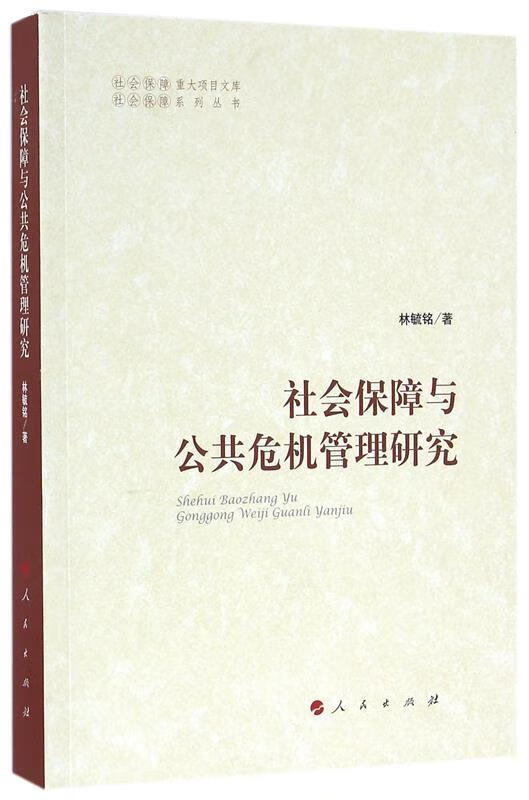 社会保障与公共危机管理研究