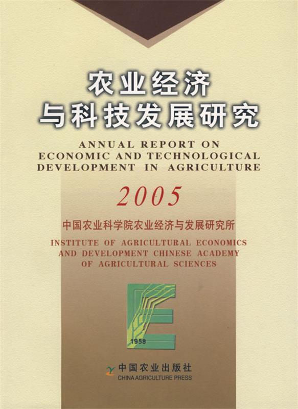 农村经济与科技发展研究