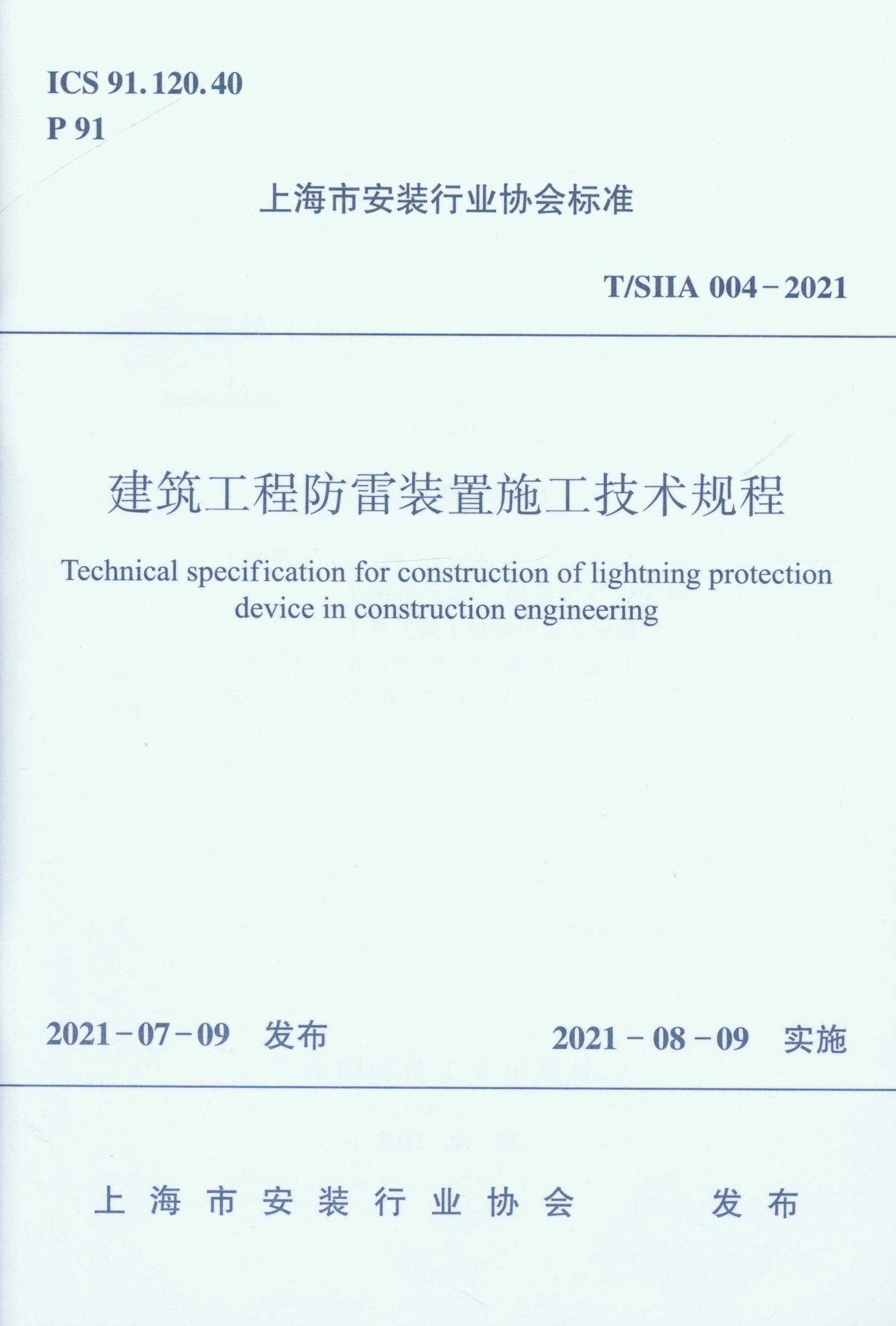 T/SIIA 004-2021 建筑工程防雷装置施工技术规程