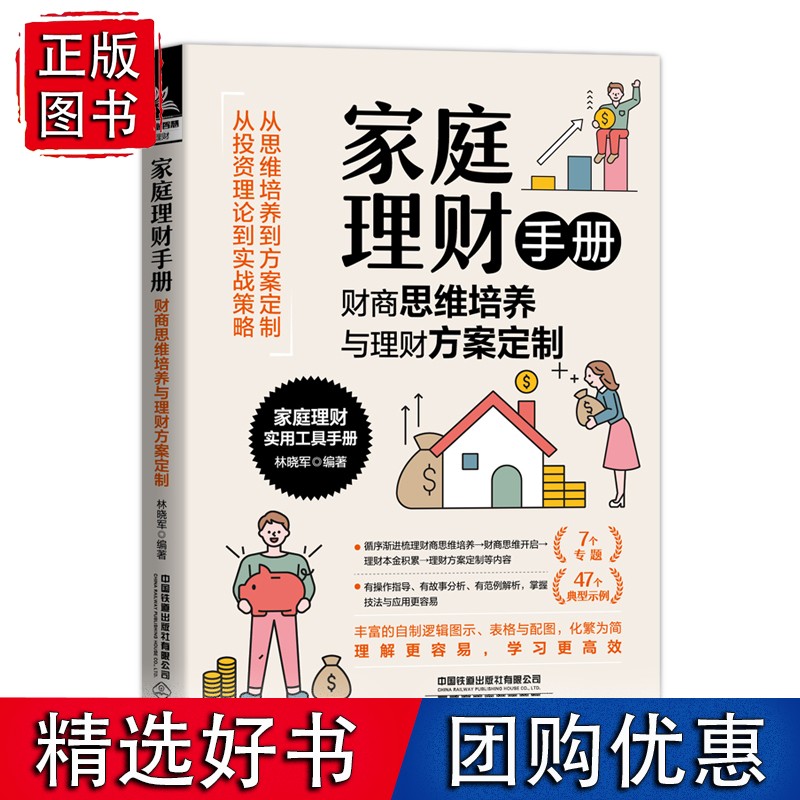 家庭理财手册：财商思维培养与理财方案定制