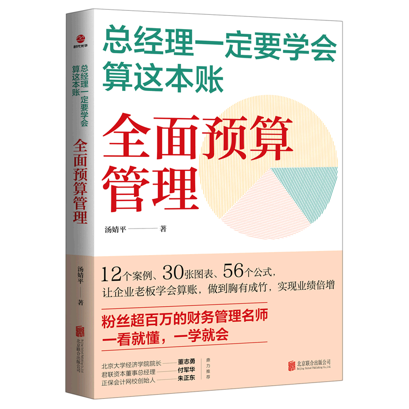 总经理一定要学会算这本账(全面预算管理)