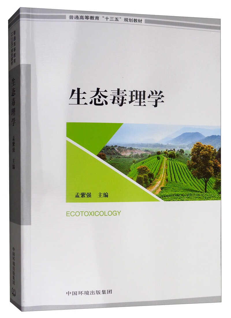 生态毒理学9787511140838【精选】