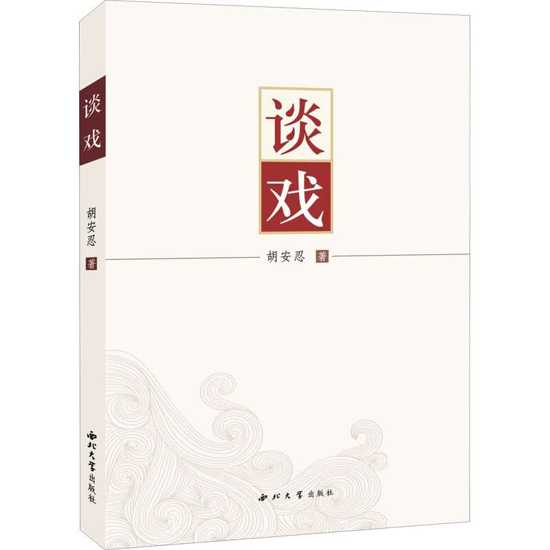 谈戏