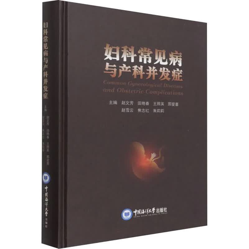 妇科常见病与产科并发症