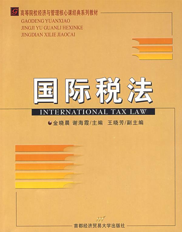 国际税法 金晓晨,谢海霞 主编【书】