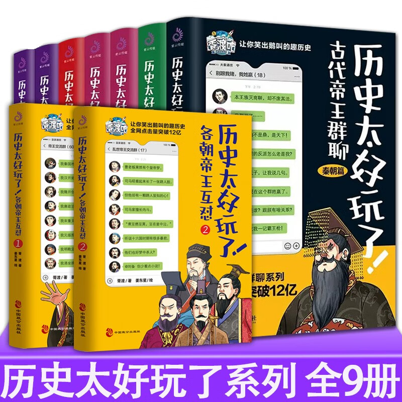 【良心商家】历史太好玩了！各朝帝王互怼 古代帝王群聊.秦朝+汉朝+唐朝12+明朝+清朝12+好看到停不住的中国史胥渡，仙仙 著 历史太好玩了【全套9册】