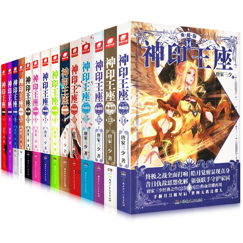 【单本自选】 神印王座典藏版1 - 14 单本可选 唐家三少玄幻小说 书写骑士精神 冒险之路 神印王座典藏版1-14