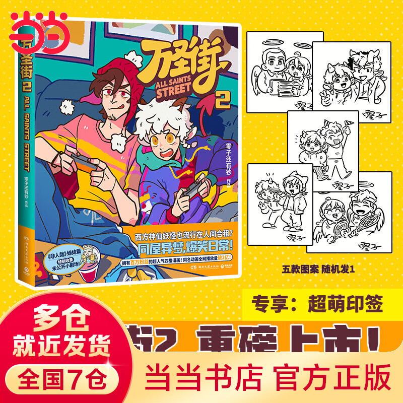 万圣街2（当当印签版，非人哉姊妹篇作品——《万圣街》第二部爆笑上市，别收录未公开小剧场！）