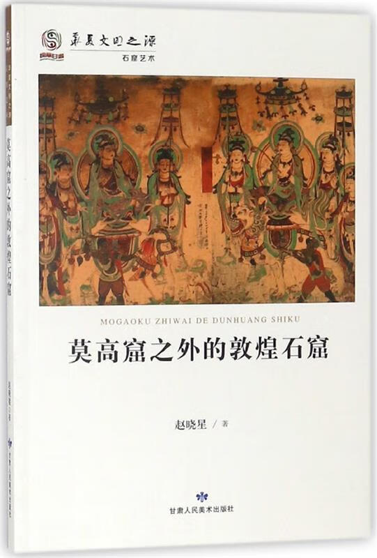 莫高窟之外的敦煌石窟 华夏文明之源 赵晓星 著 甘肃人民美术出版社 9787552704297