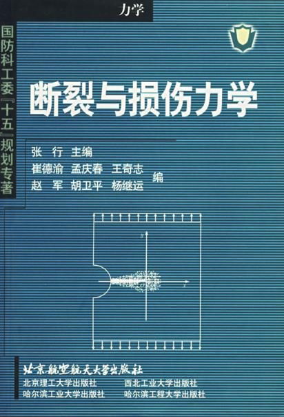 断裂与损伤力学9787810776318
