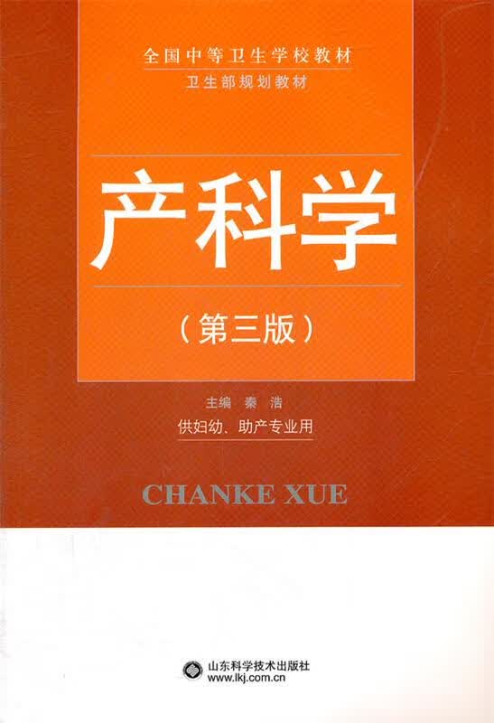 产科学 秦浩 主编