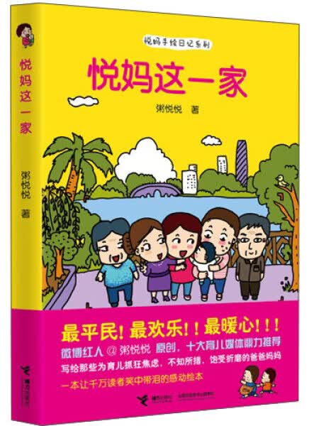 （） 悦妈手绘日记系列：悦妈这一家9787544832113接力粥悦悦