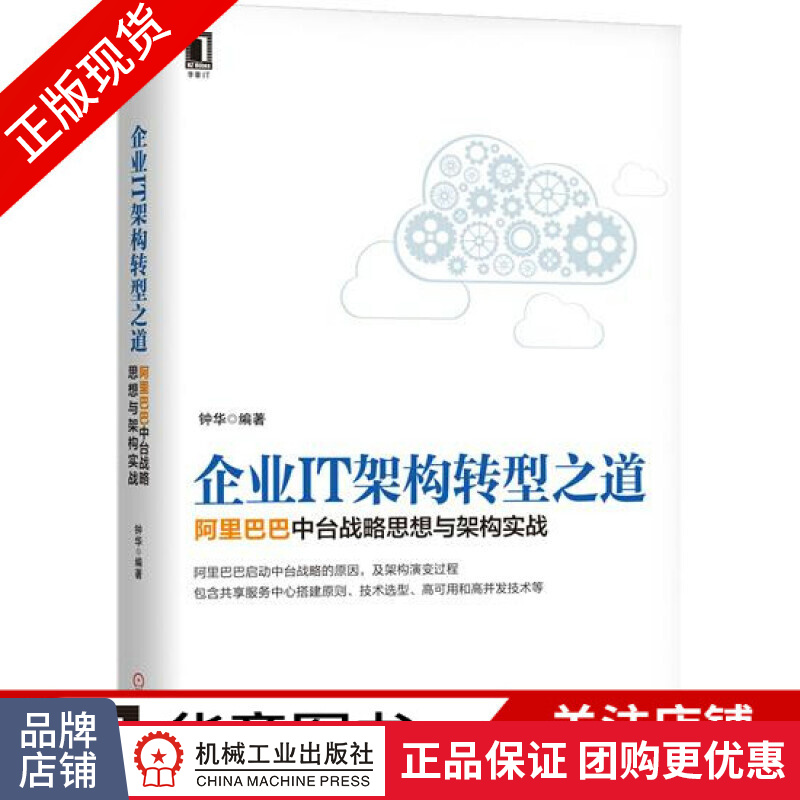 现货包邮 企业IT架构转型之道 阿里巴巴中台战略思想与架构实战 钟华|5638072
