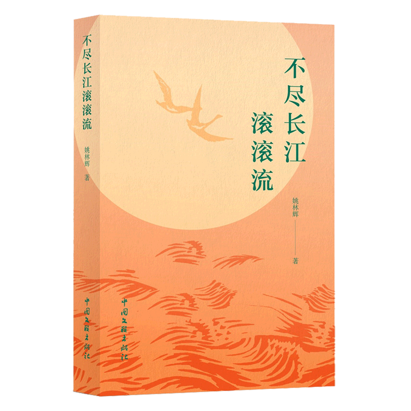 不尽长江滚滚流