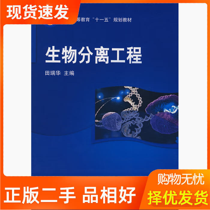 二手田瑞华生物分离工程科学出版社9787030208149