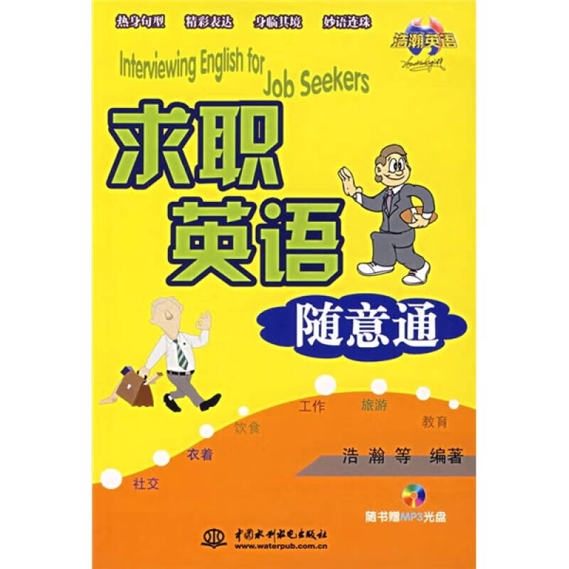 【书】浩瀚英语 求职英语随意通