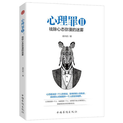 【书】心理罪 Ⅱ 祛除心态弥漫的迷雾