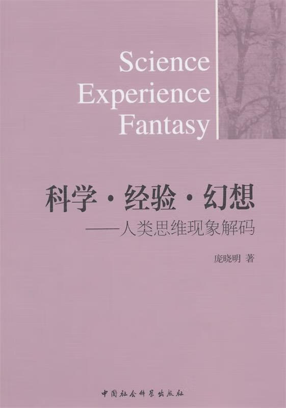 科学·经验·幻想 庞晓明著 9787516151976