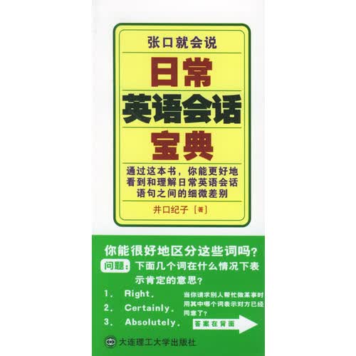 张口就会说日常英语会话宝典 [日]井口纪子 孙涛【好书，下单速发】