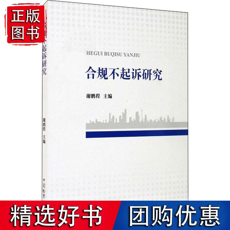 合规不起诉研究