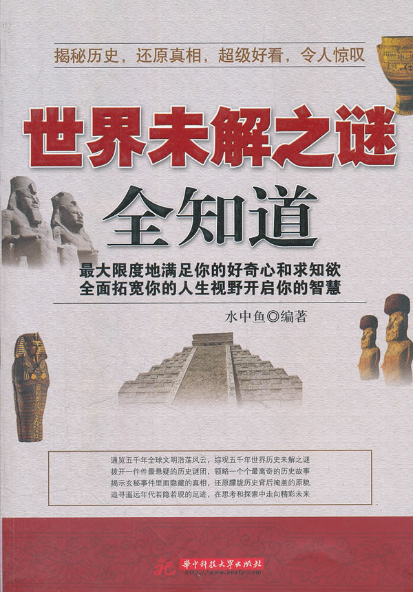 世界未解之谜全知道 水中鱼【，放心购买】