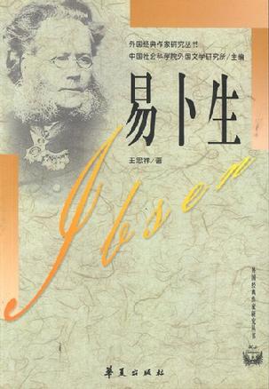 易卜生【好书】