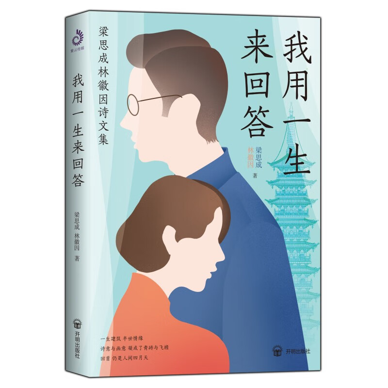 我用一生来回答：梁思成林徽因诗文集
