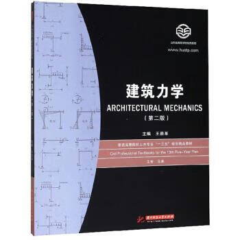建筑力学 王崇革 编【书】