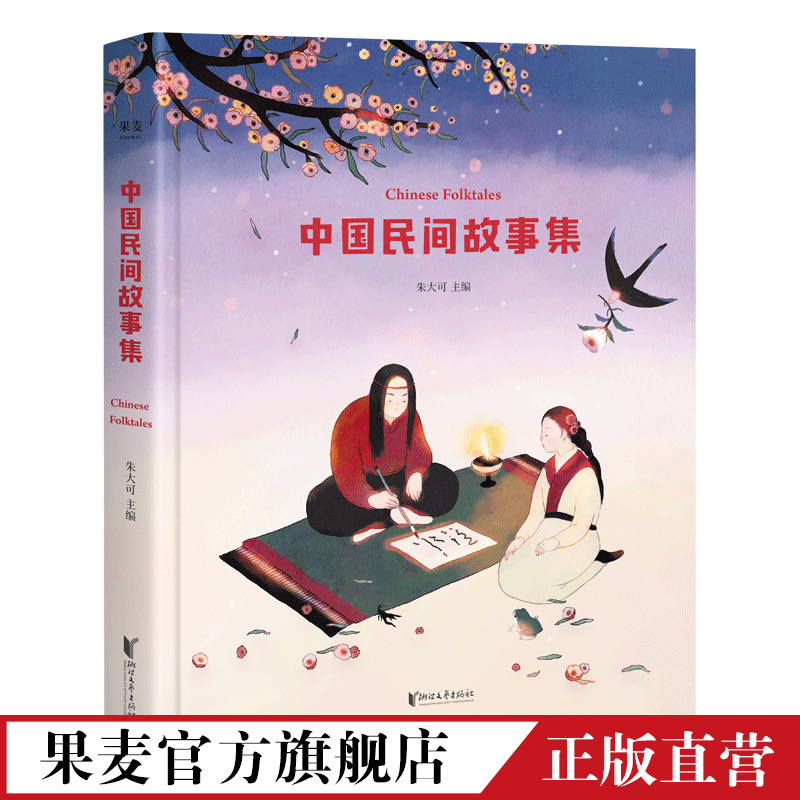 现货 中国民间故事集 朱大可教授主编 精美插画 演绎20个经典民间故事 亲子共读 果麦图书