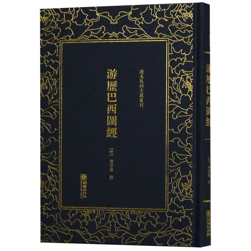游历巴西图经(精)/清末民初文献丛刊