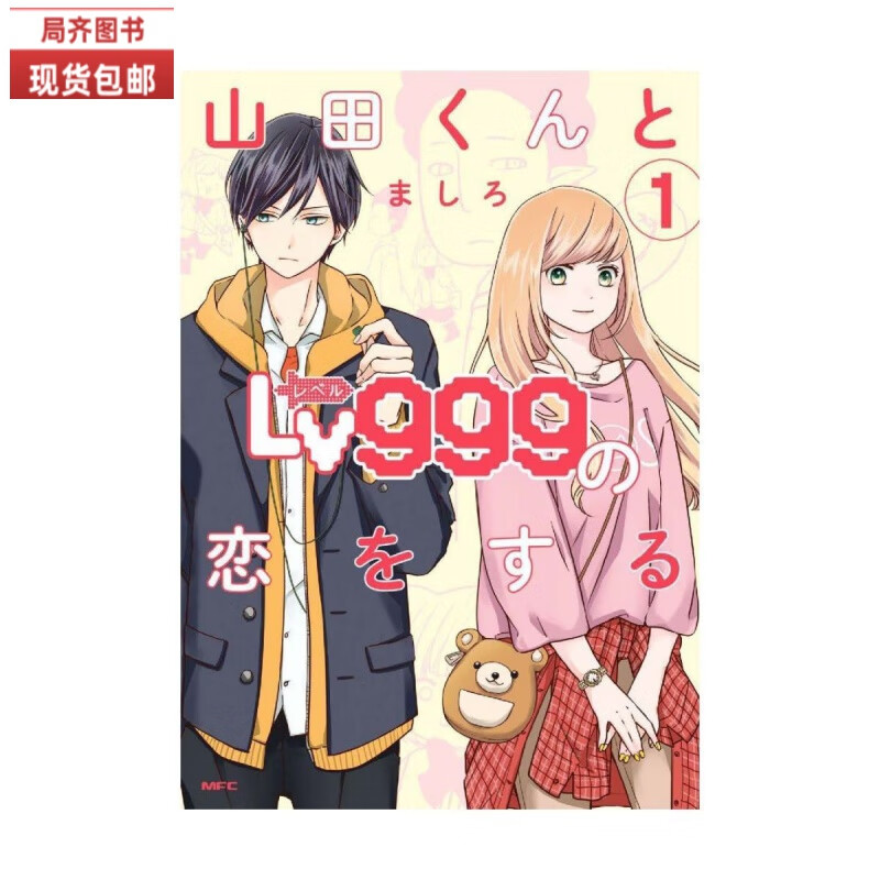 （24小时发货）全新现货 包邮漫画 和山田進行LV.999的戀愛 1-7册全套全套 中文版32开 1-7册全套（7本）