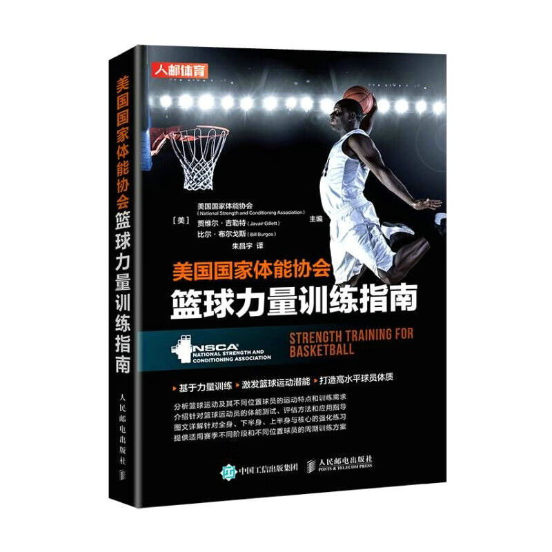 美国国家体能协会篮球力量指南