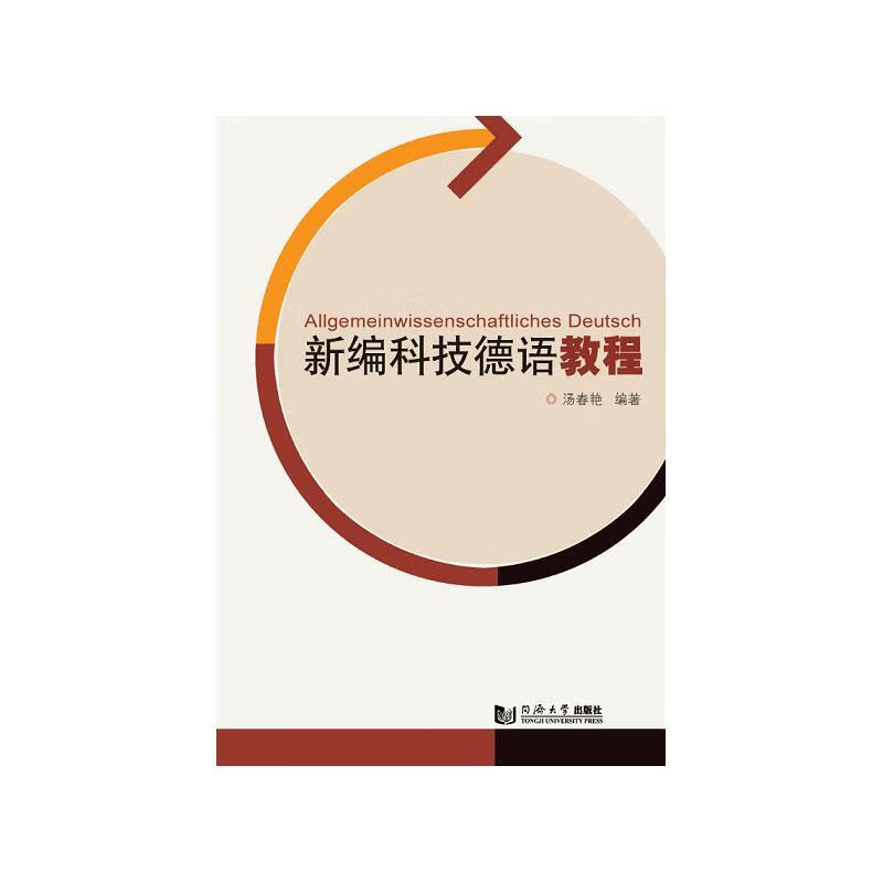 新编科技德语教程