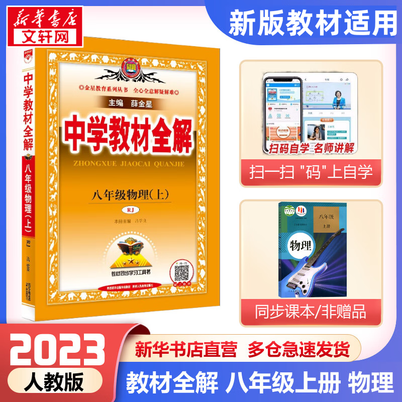 【科目自选】2023新版薛金星中学教材全解八年级上册 2023秋适用8年级同步教材解读 初二 八年级上册 物理 人教版 RJ