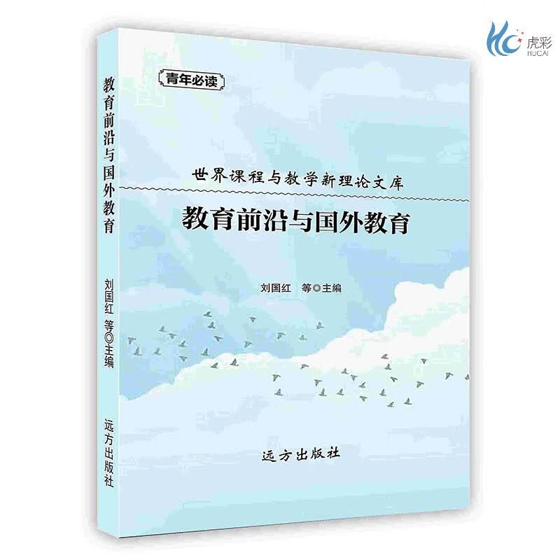 【按需印刷】教育前沿与国外教育