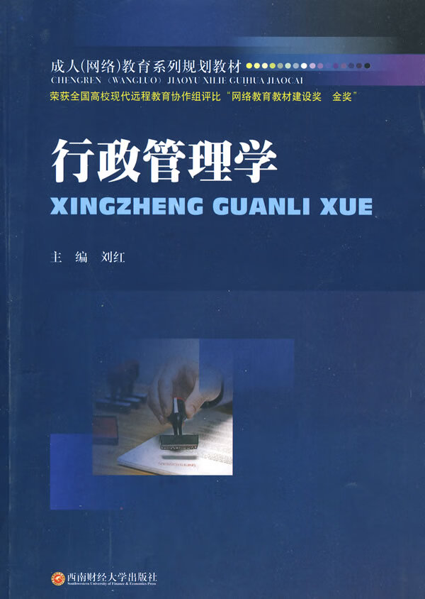 行政管理学 刘红 主编【书】