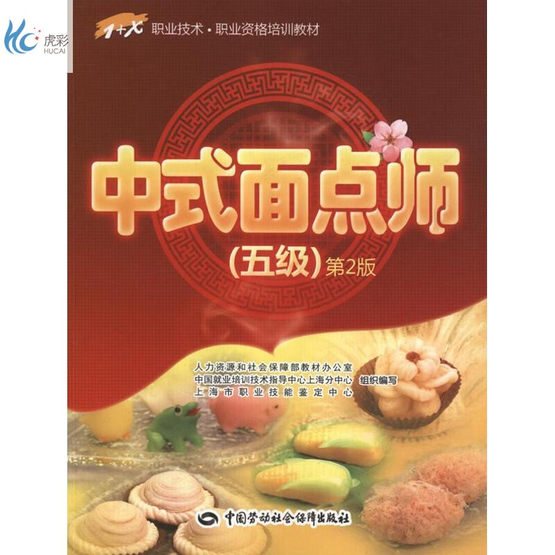中式面点师(5级)(第2版)