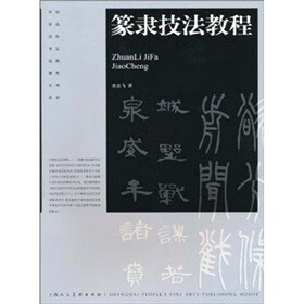 篆隶技法教程 翁志飞