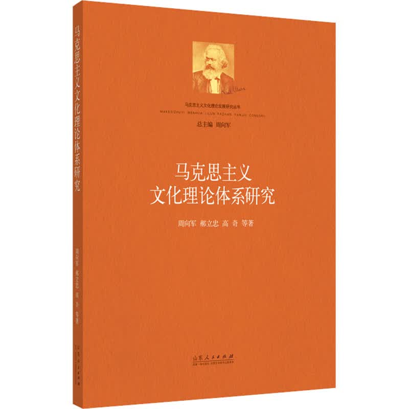 马克思主义文化理论体系研究 周向军 等 书籍