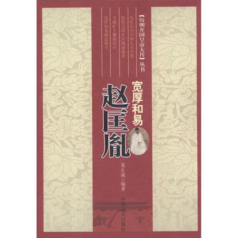 赵匡胤:宽厚和易 姜正成编著【书】