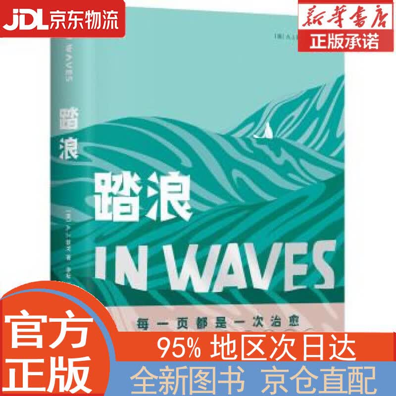 【全新畅销书籍】踏浪（非虚构图像文学长篇杰作！一场失去恋人后的艰难告别，每一页都是一次治愈。） [美]A.J.，敦戈 四川美术出版社