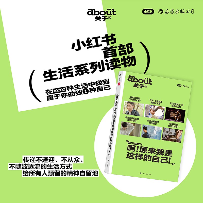 后浪官方 啊！原来我是这样的自己！（小红书“about关于”系列） 生活理想职业脱口秀街舞呼兰安东尼访谈集书籍