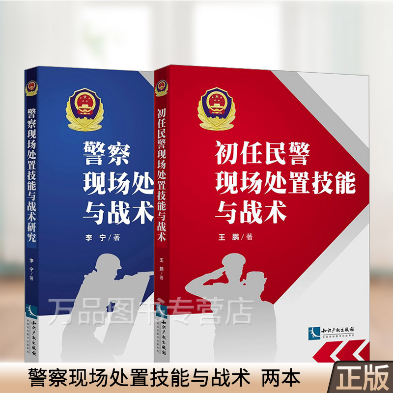 初任民警现场处置技能与战术+警察现场处置技能与战术研究 警务技战术训练课程教材系列 人民警察执法公安民警执法办案技能