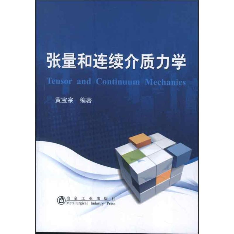 张量和连续介质力学 黄宝宗