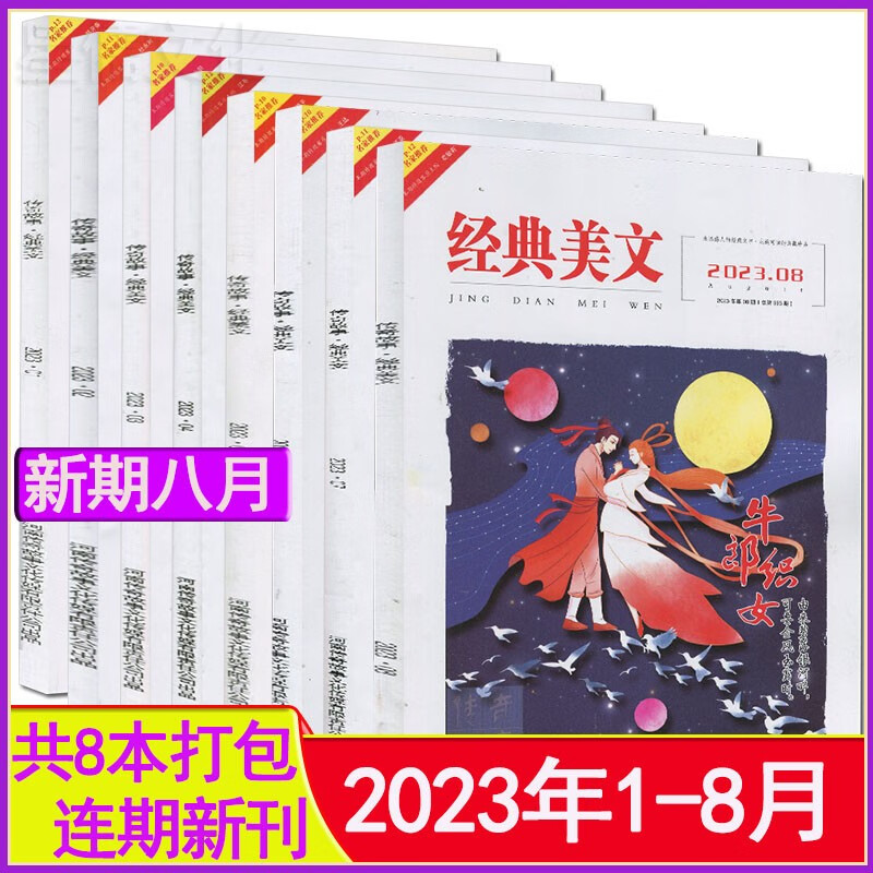 自选】经典美文文苑杂志2023年1-8月/2022全年套装2021过期刊打包全年订阅2024初中生青春写作励志美文青年读者文摘非合订本 新期8本【2023年1-8月】