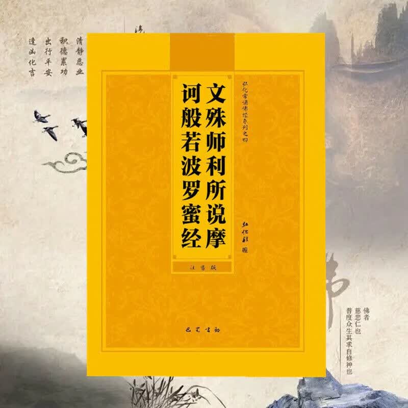 文殊师利所说摩诃般若波罗蜜经注音版简体大字文殊心咒带拼音结缘书文殊师利般若经拼音版读诵本文殊师利发愿