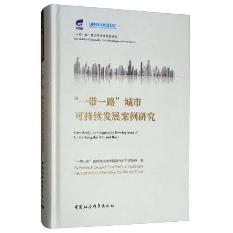 “一带一路”城市可持续发展案例研究